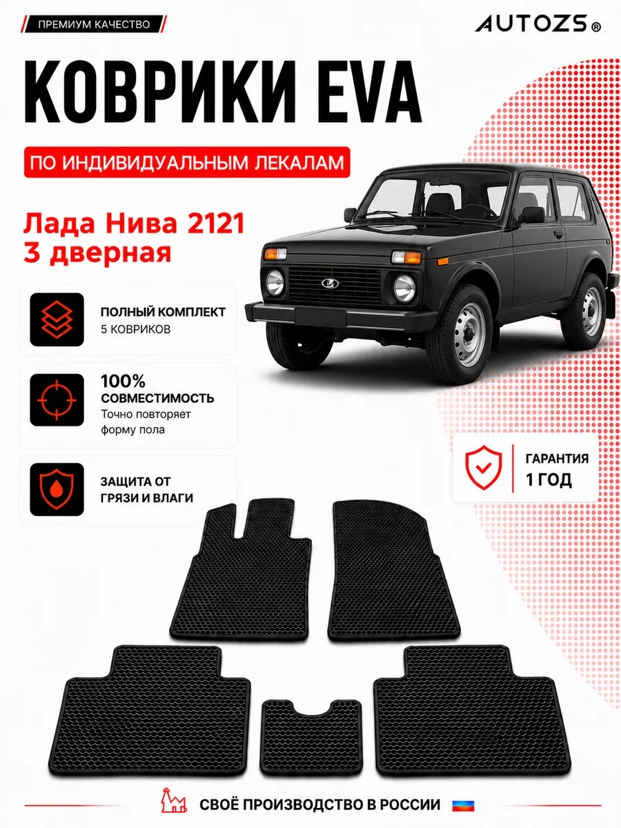 Коврики в салон Lada Нива 2121 3дв. (1977-2021) ЭВА черные, комплект 3 шт, Лада Нива, ЭВА, влаговпитывающие противоскользящие, автоковрики с лекалом