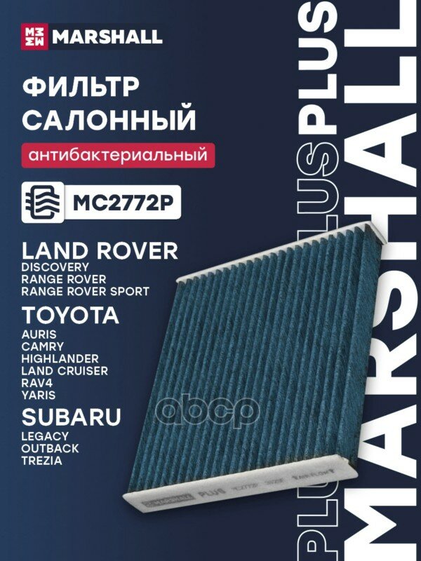 Фильтр салонный антибактериальный MARSHALL арт. MC2772P