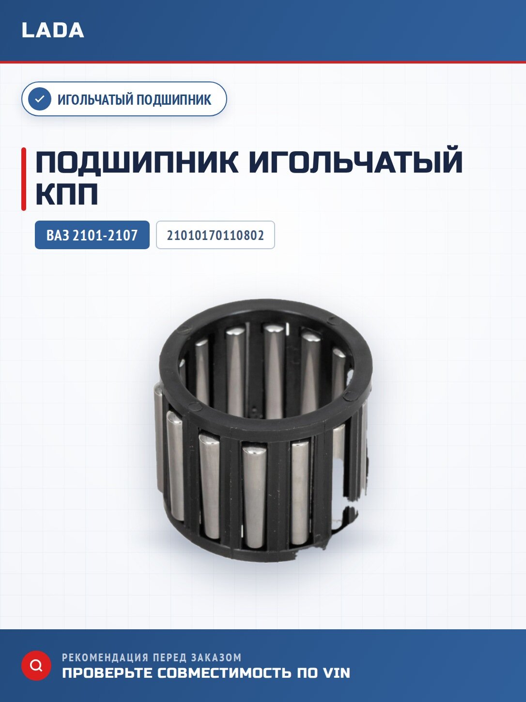 Подшипник игольчатый
