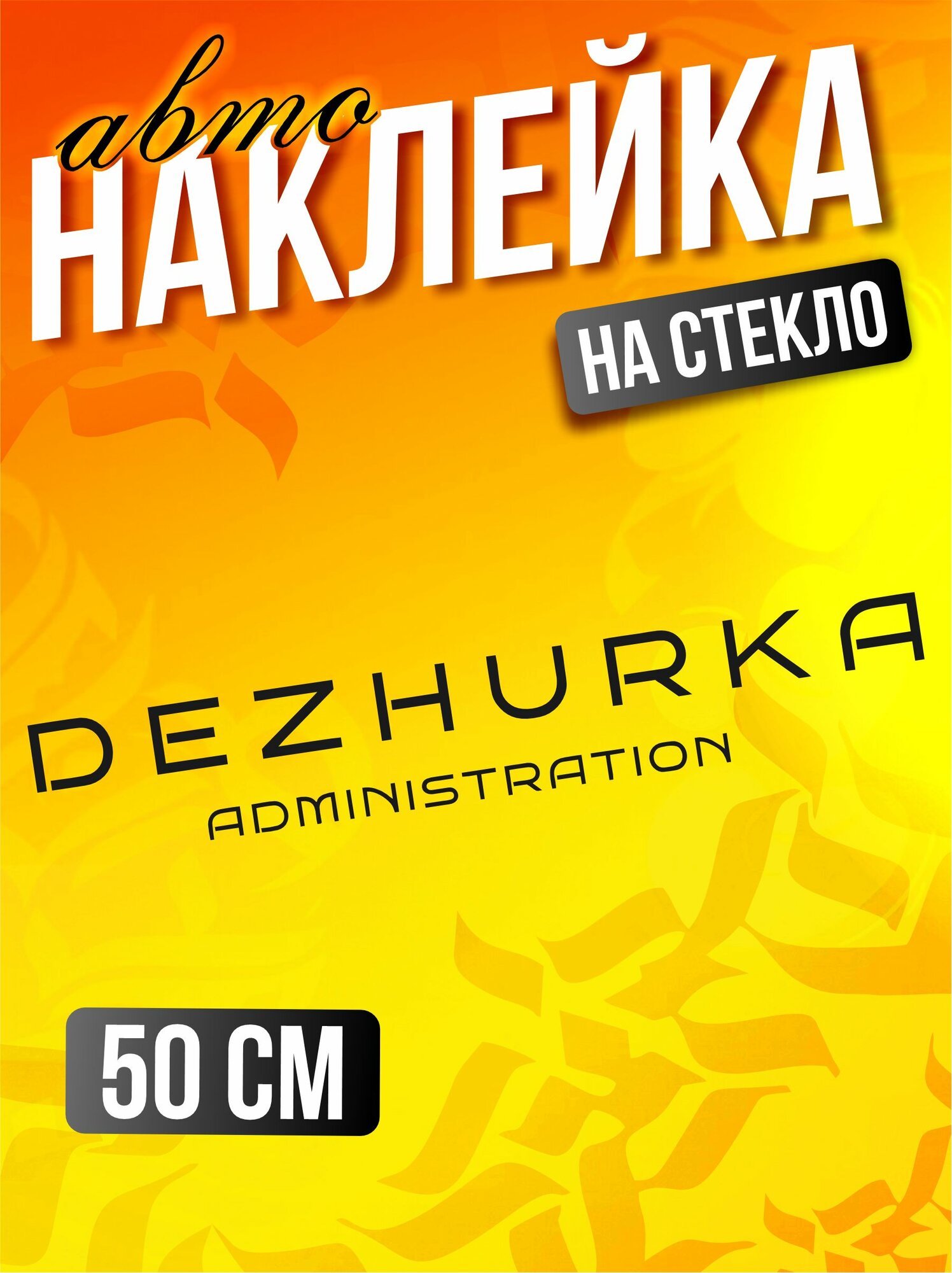 Наклейка на авто на стекло дежурка administration Опер стайл