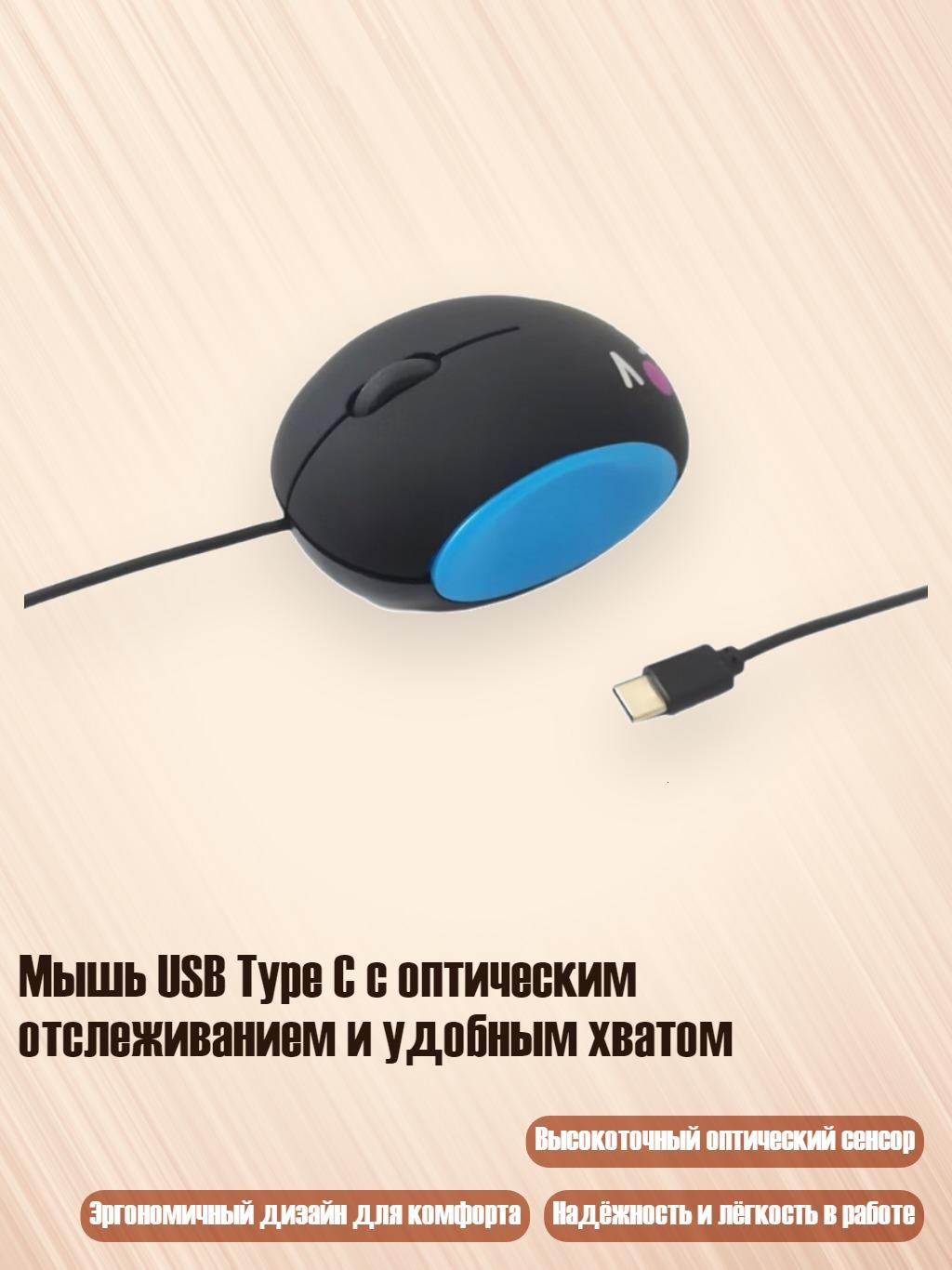 Мышь USB Type C с оптическим отслеживанием и удобным хватом, Синий