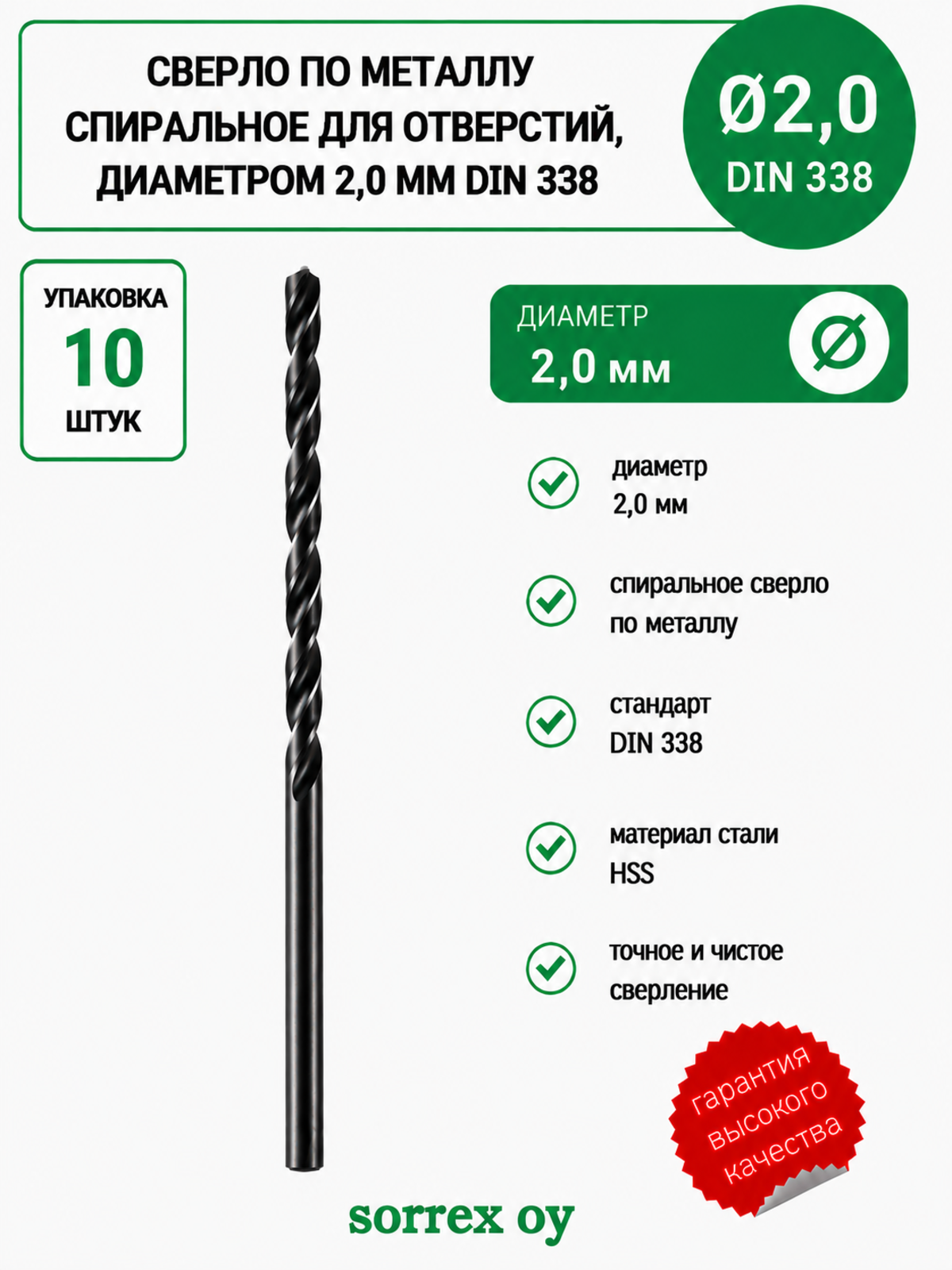 Сверло по металлу спиральное для отверстий 2,0 мм DIN 338 HSS Sorrex OY (Китай) (10шт)
