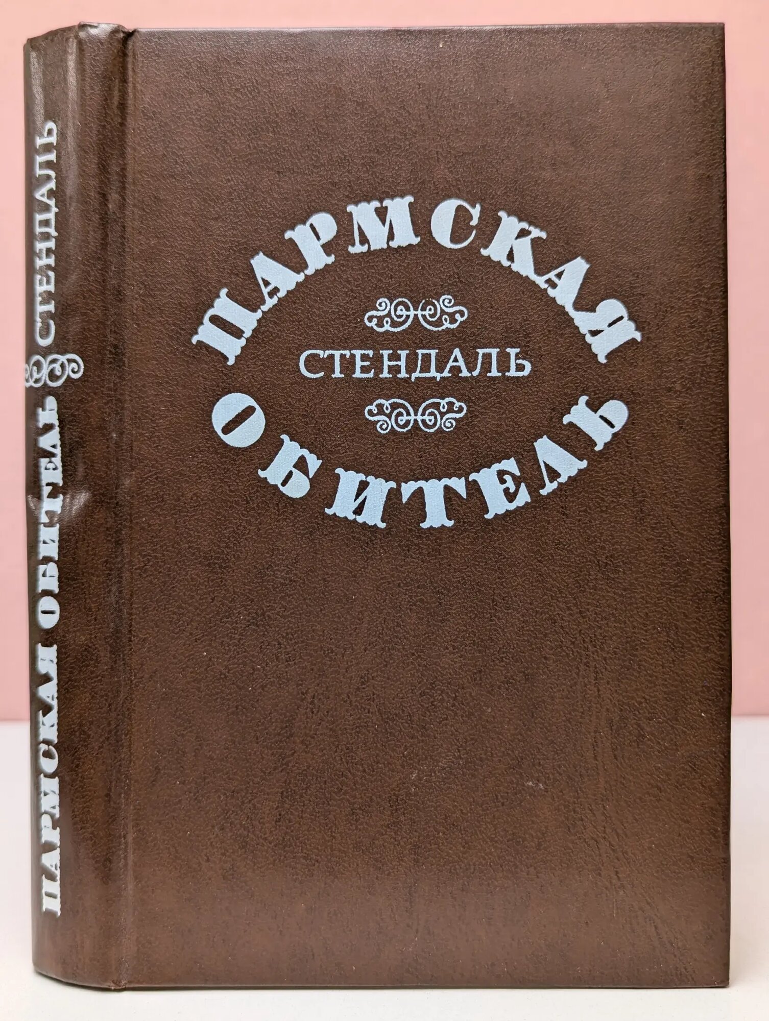 Пармская обитель Стендаль Мари-Анри Бейль 1976