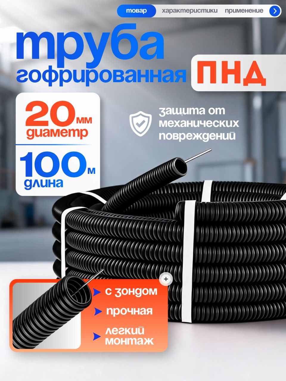 Труба гофрированная ПНД 20 мм с протяжкой легкая черная (100м) 71720