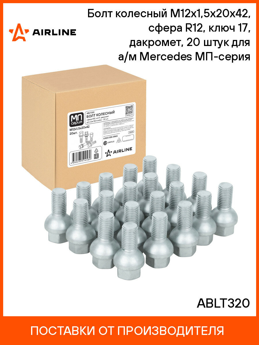 Болт колесный M12x1,5x20x42 для Mercedes 124 (W124), 190 (W201), C-Class (W202), C-Class (W203), E-Class (W210), сфера R12, ключ 17, дакромет Мерседес AIRLINE ABLT020 20 шт.
