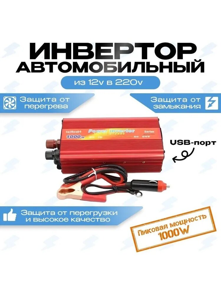 Автомобильный преобразователь (инвертор) 12-220В 1000W lairunH