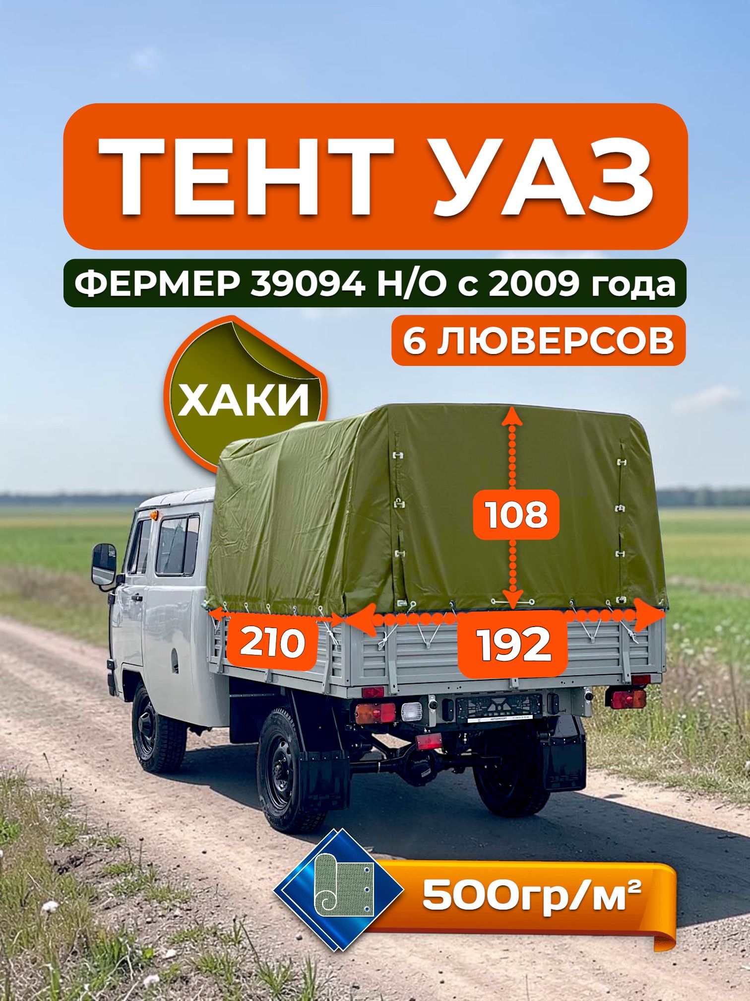 Тент на УАЗ 39094, Фермер нового образца, Хаки (плотность 500гр)(Чехол для прицепа)