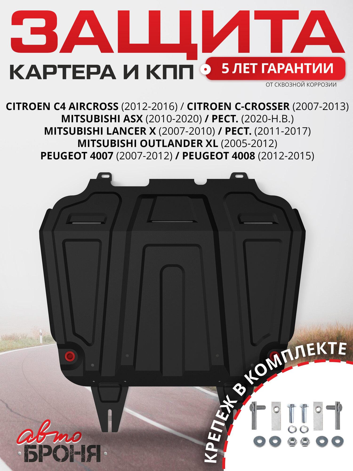 ЗК и КПП big Citroen C4 Aircross 12-16/C-Crosser 07-13/Mitsubishi ASX 10-/Lancer X/Outlander XL/Peugeot 4007/4008