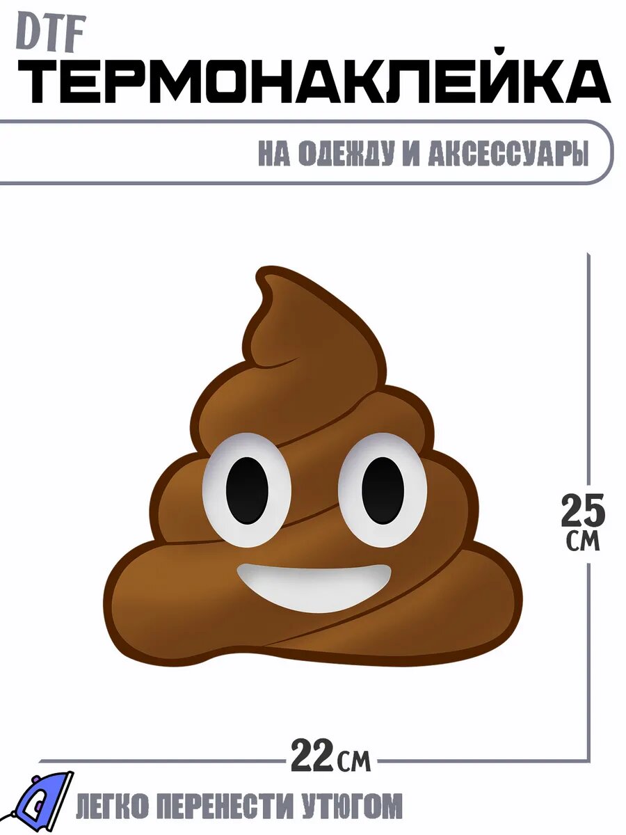 Термонаклейка эмодзи смайлик какашка