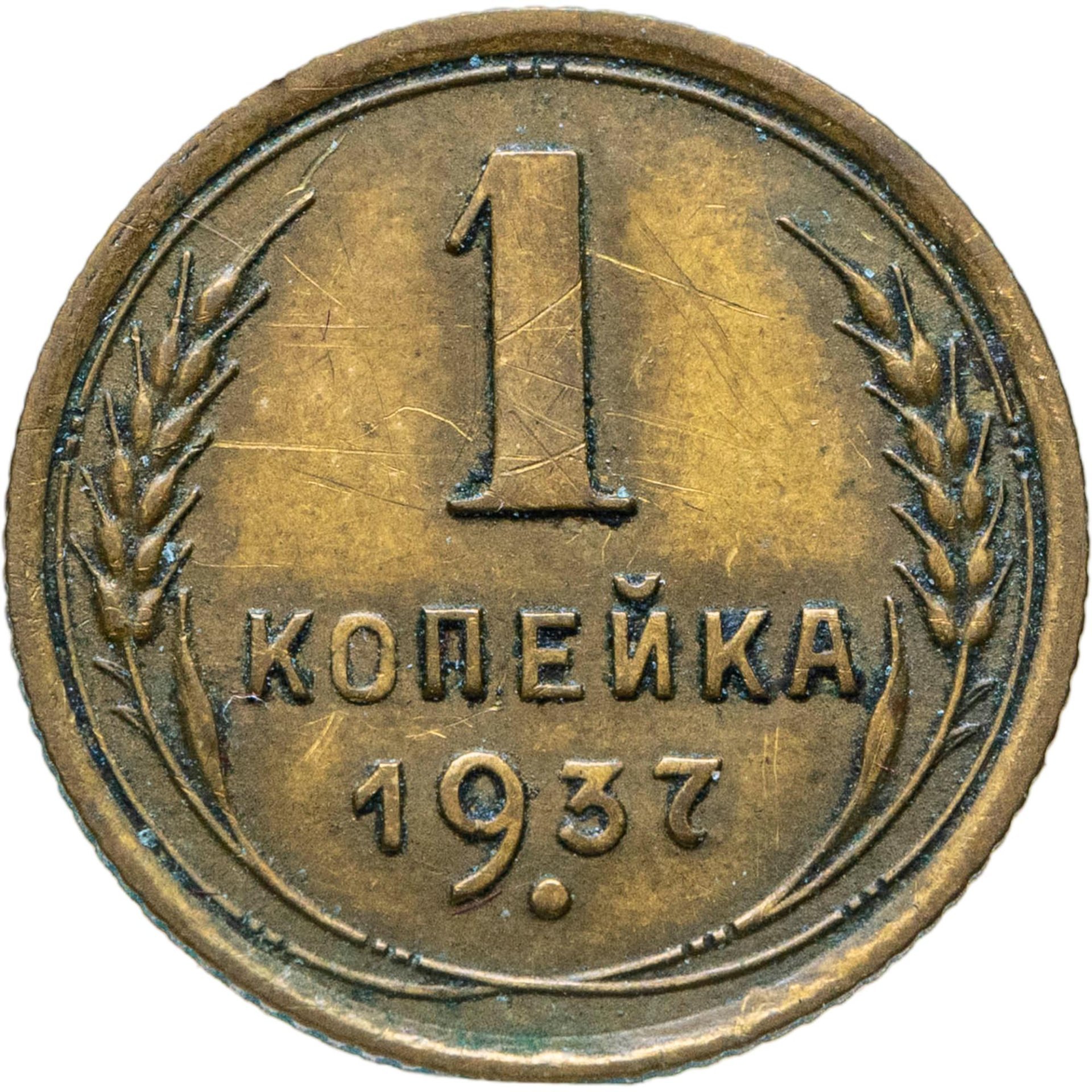 1 копейка 1937