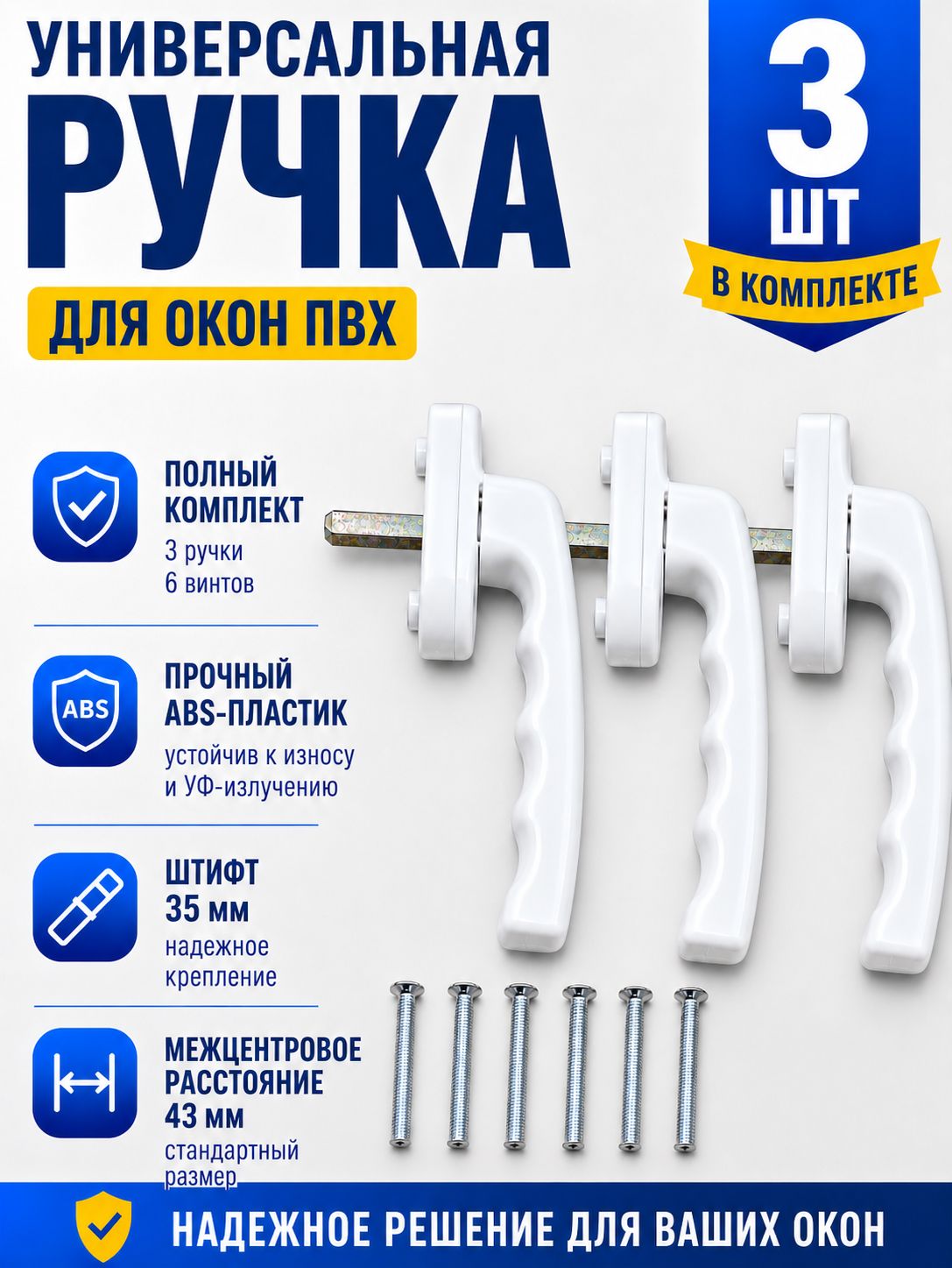 Заменяемая ручка пластиковая для пластиковых окон ПВХ, крепёж в комплекте, размер штифта 35 мм, расстояние между отверстиями 43 мм