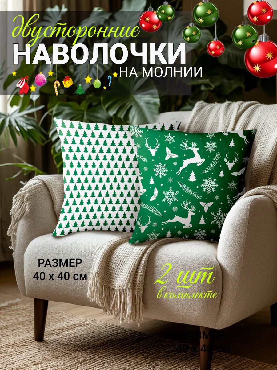 Комплект наволочек "Новогодние зеленые" 40х40, 40х40 см