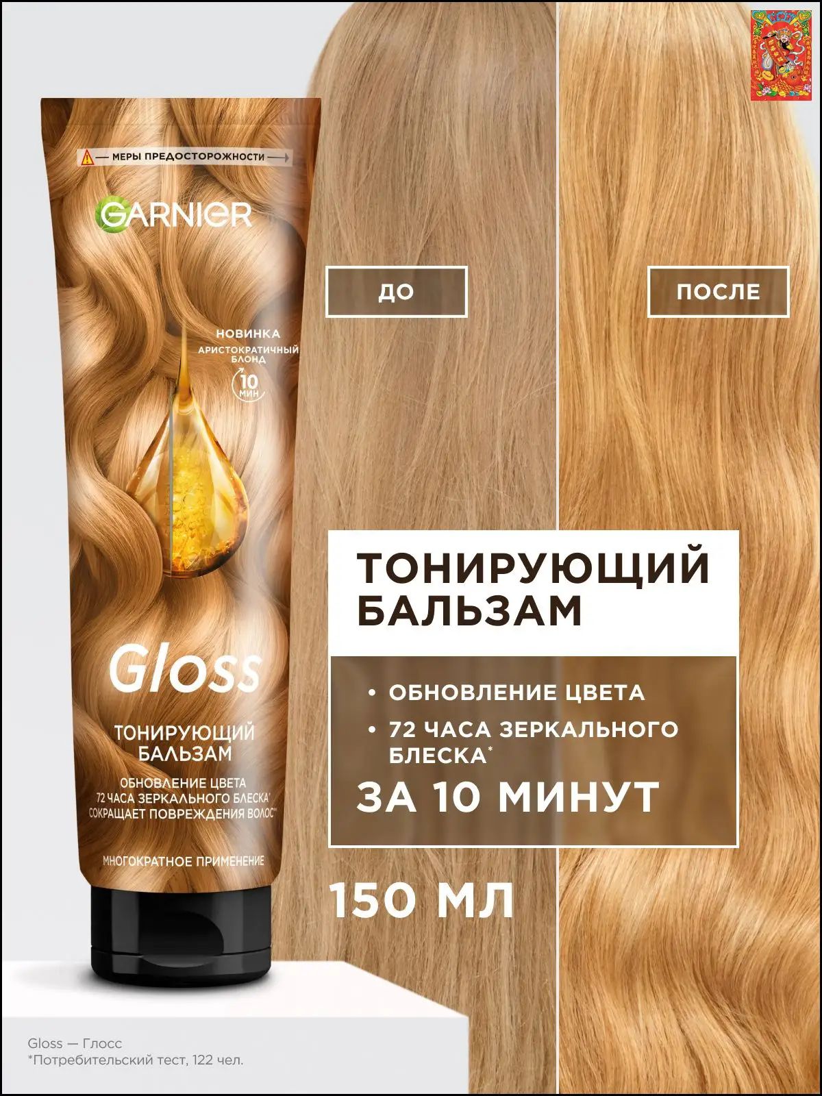 Garnier Gloss оттеночный бальзам для волос: Аристократичный блонд, 150 мл
