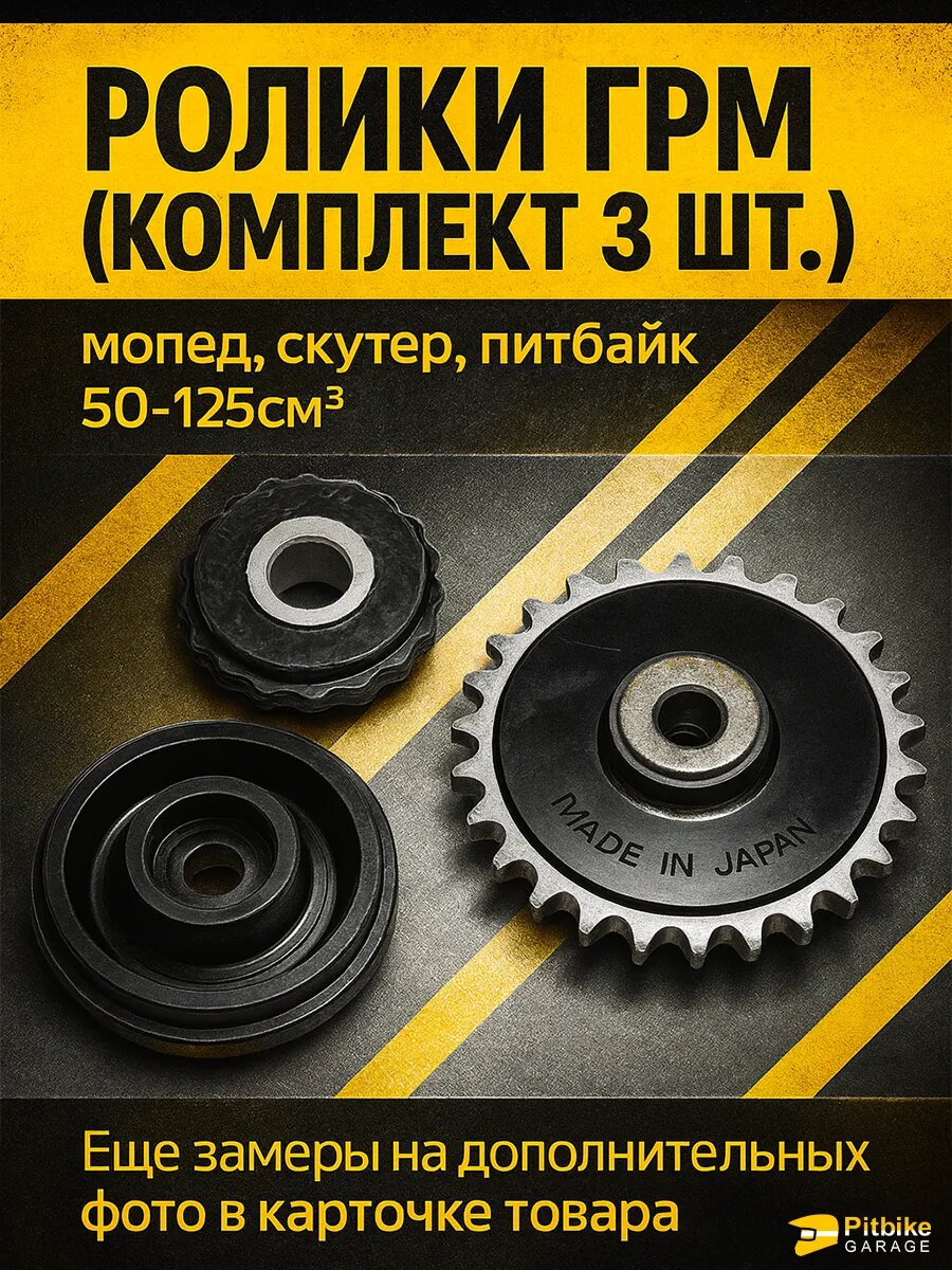 Ролики ГРМ (комплект 3 шт.) для питбайка, мопеда
