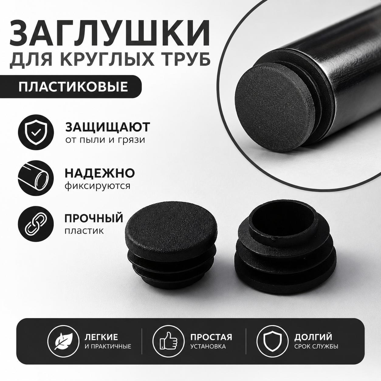 Заглушки пластиковые круглые для труб черные, вставные торцевые, защитные колпачки для мебели и металлических труб, комплект 20 шт.
