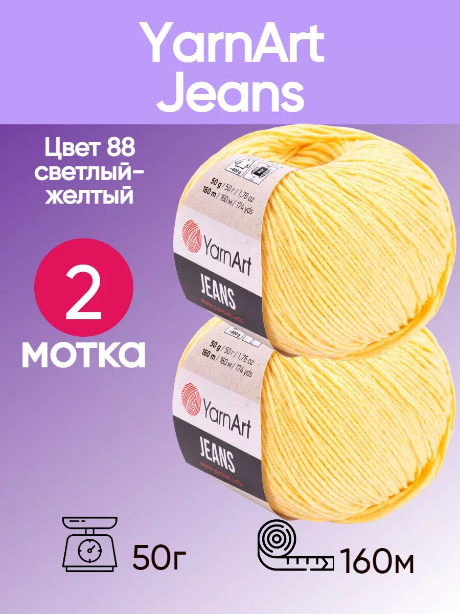 Пряжа YarnArt Jeans 88 цвет желтый 2 шт