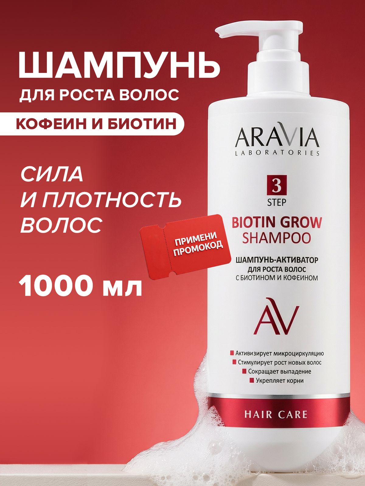 ARAVIA Laboratories Шампунь для волос женский биотин кофеин для роста волос против выпадения