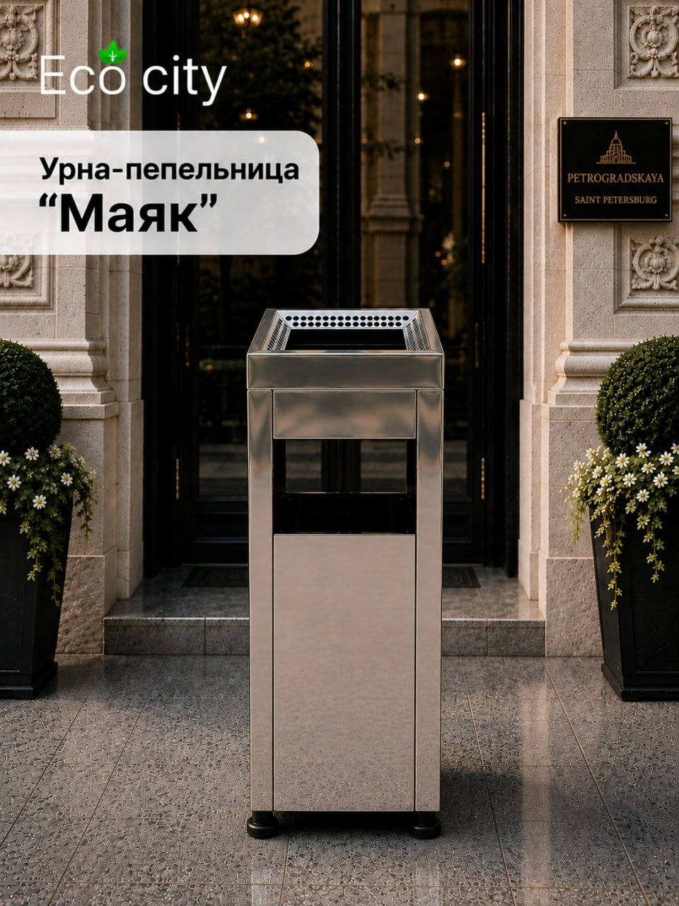 Урна-Пепельница Уличная, "Маяк" - 30л, Нержавеющая Сталь