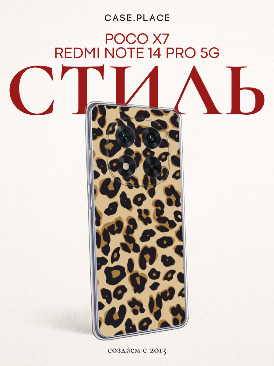 Чехол на Xiaomi Poco X7/Redmi Note 14 Pro 5G / Сяоми Поко Х7 / Редми Ноут 14 Про с принтом Леопардовый узор