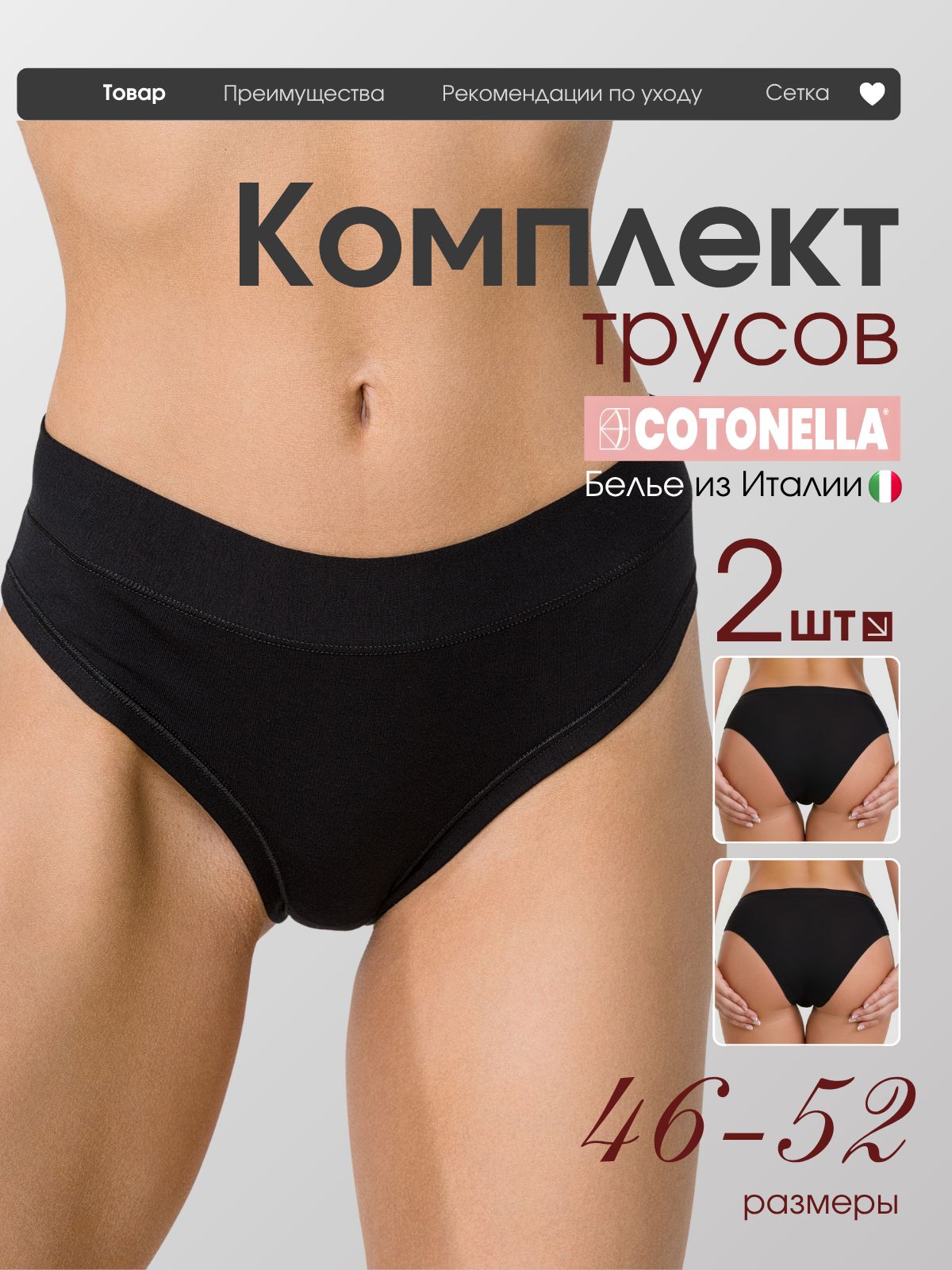 Трусы Cotonella, комплект