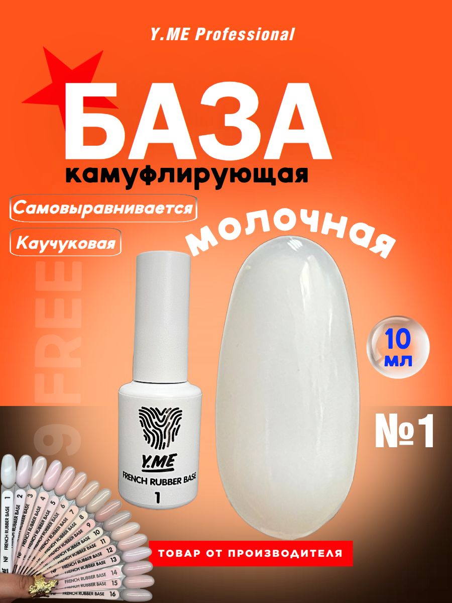 Y.ME База камуфлирующая French Rubber Base 01 NF (молочный) 10 мл / цветная основа для ногтей, базовое покрытие для маникюра и педикюра