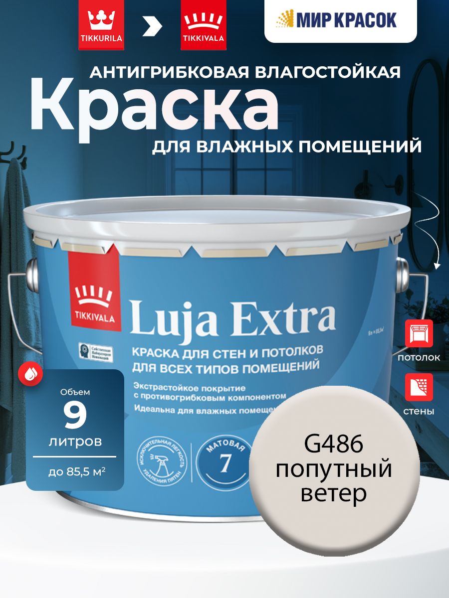 TIKKURILA LUJA EXTRA 7 краска колерованная, для влажных помещений, антигрибковая, акриловая, матовая, цвет Попутный ветер G486 (9л)