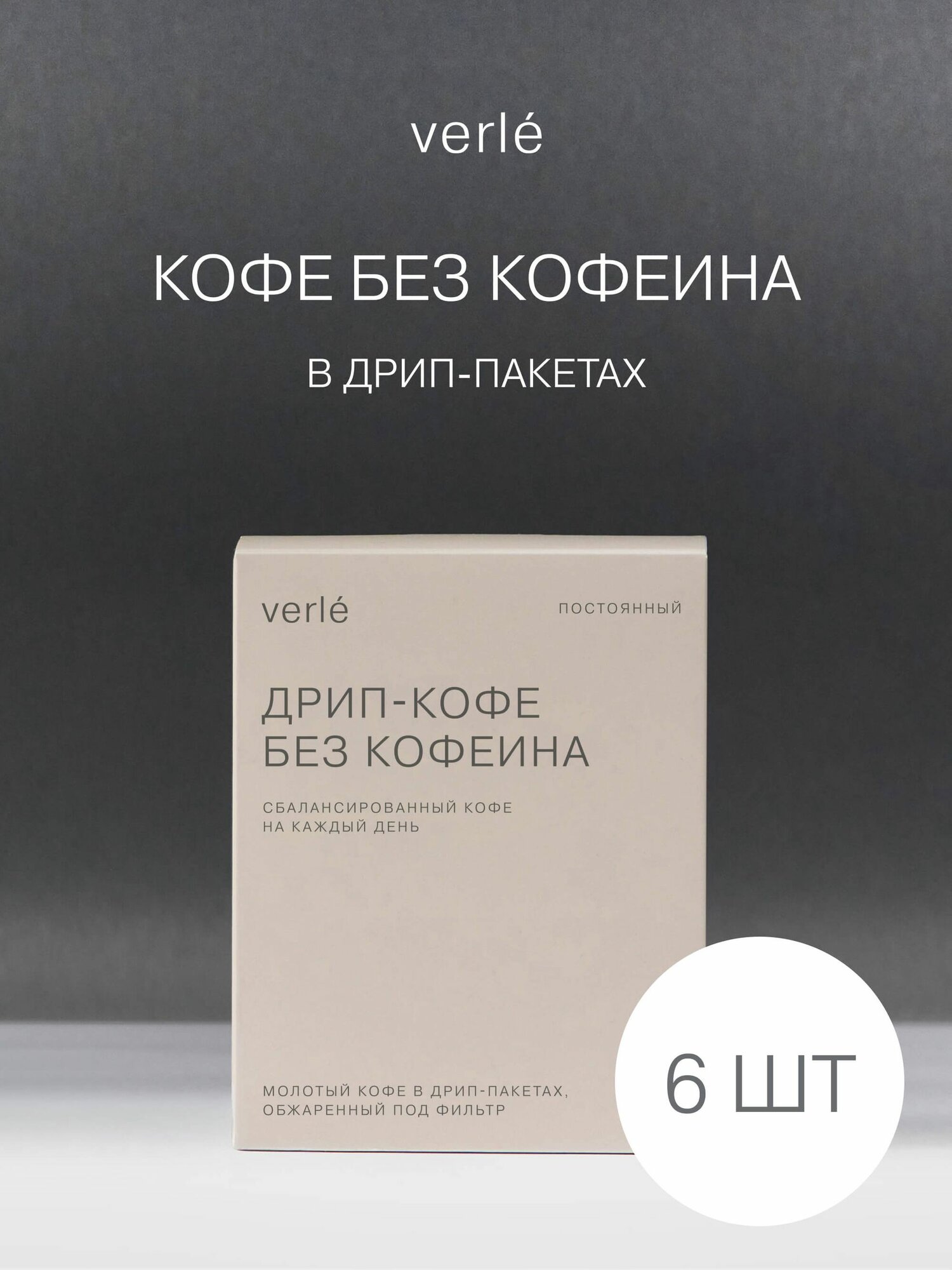 Кофе молотый в дрип-пакетах Verle Декаф 6шт. * 11г.