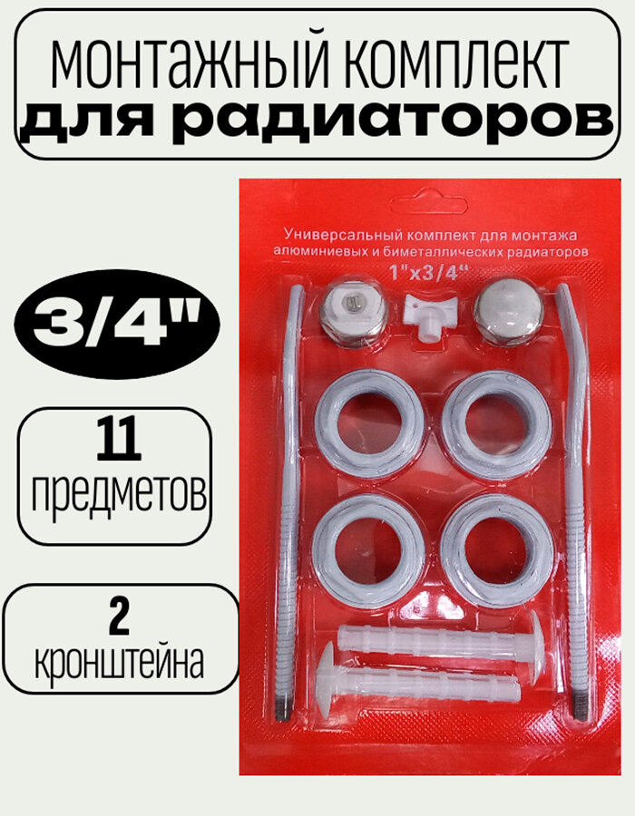 Монтажный набор для радиатора 3/4" с 2 кронштейнами // AQUAPOTOK