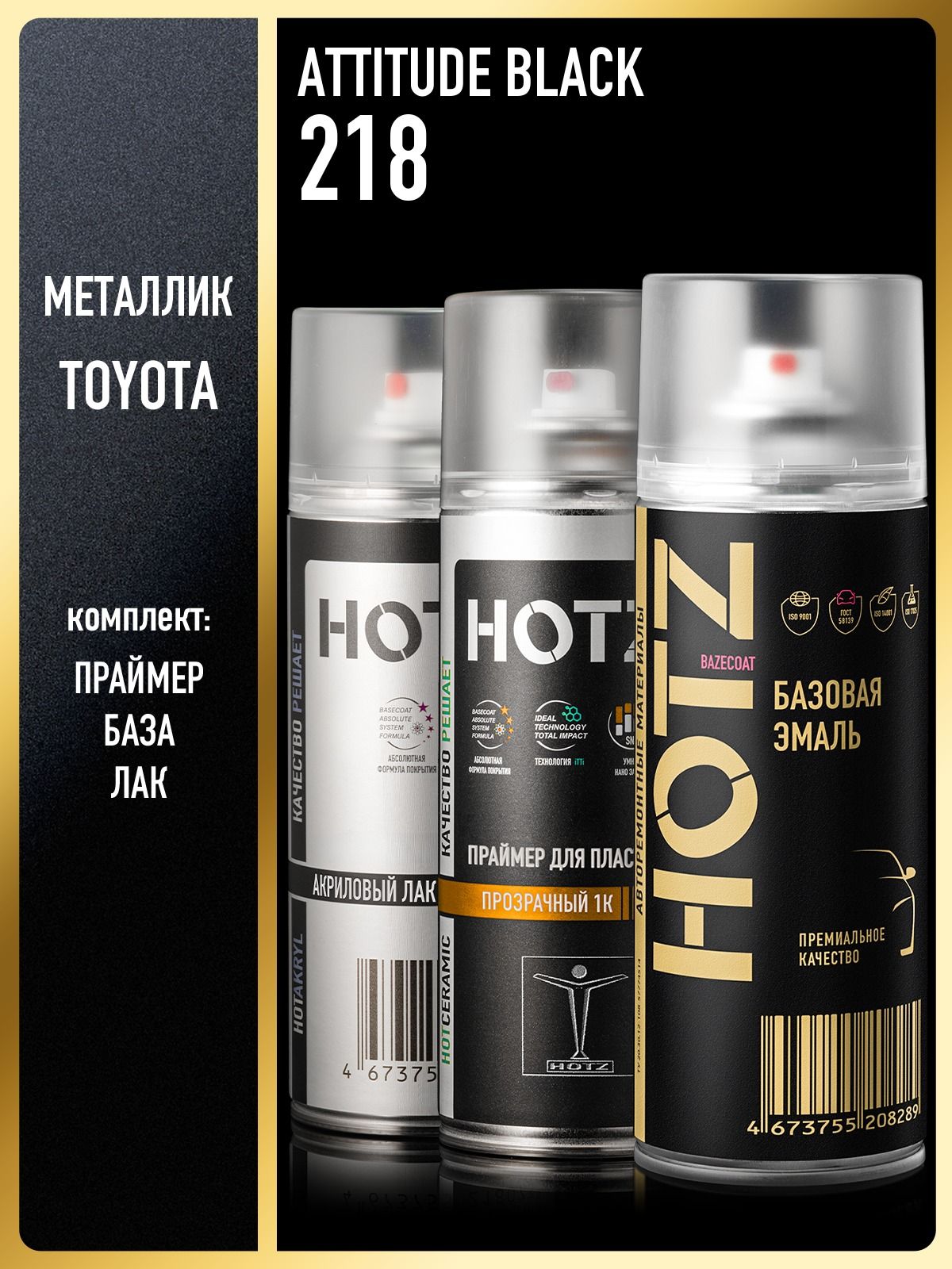 Комплект: ( Краска аэрозольная 1K "Toyota Attitude Black 218 " 520 мл + Праймер для пластика 1К, 520 мл + Лак автомобильный акриловый 1К), 520 мл, HOTZ