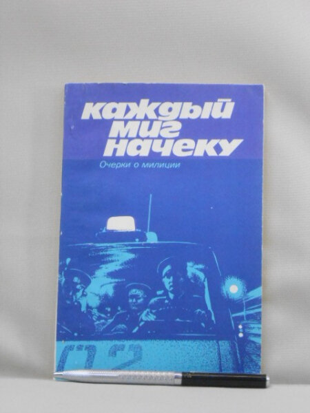 Каждый миг начеку: очерки о милиции.