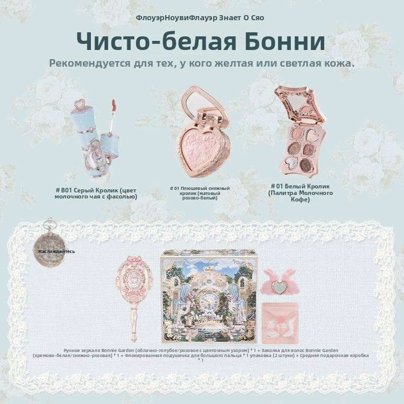 Flower flower Подарочная коробка косметики Bonnie Garden