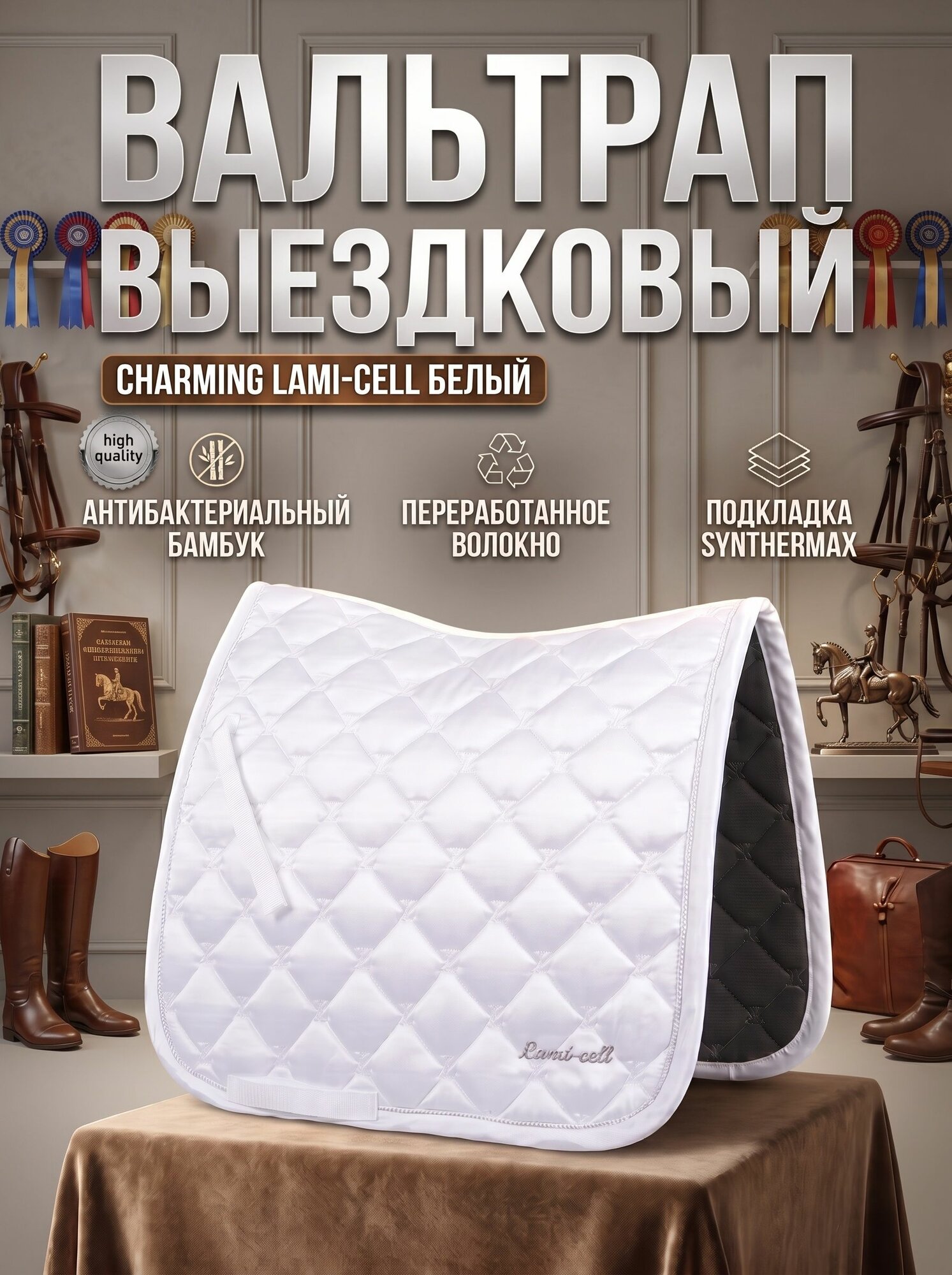 Вальтрап выездковый Charming LAMI-CELL белый