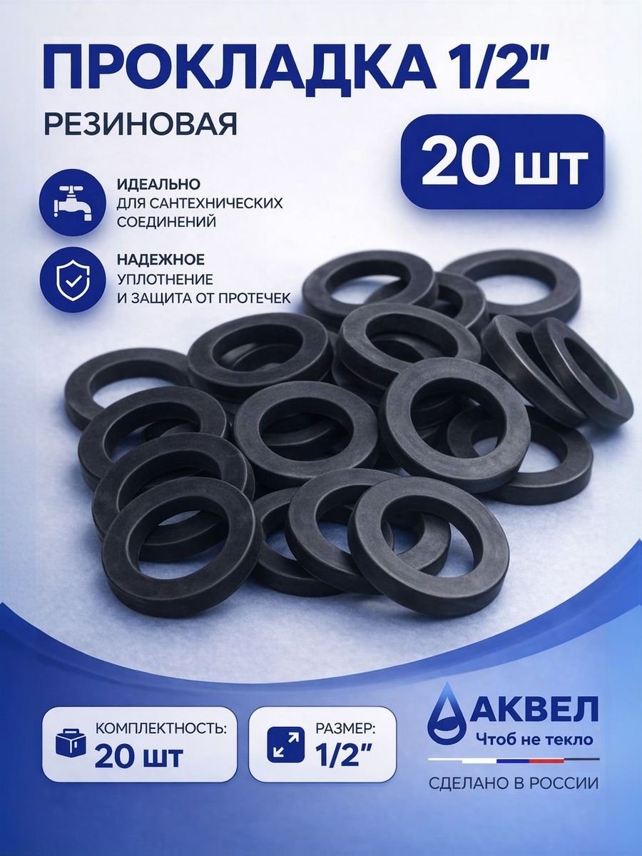 Прокладки резиновые 1/2", 20 шт, сантехнические уплотнительные, для смесителя и крана