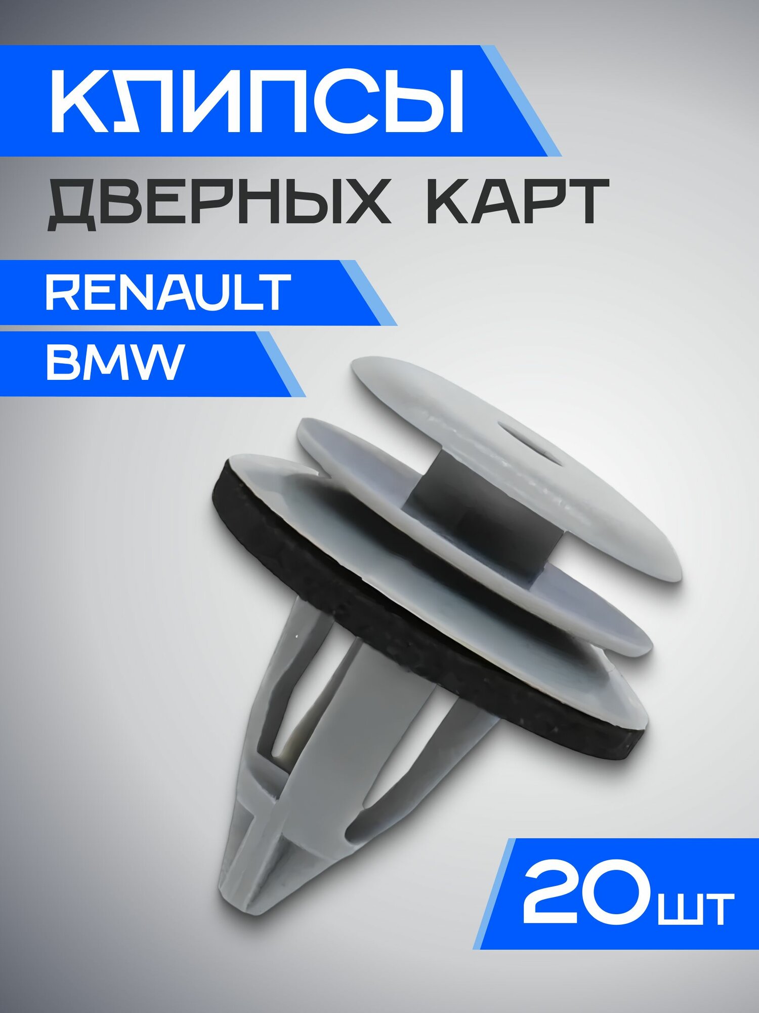 Клипсы крепежные автомобильные для дверных карт Рено Логан 1, БМВ - 20 штук / Клипса дверная для автомобиля Renault Logan 1, BMW крепёж для обшивки двери пистоны для дверных панелей защёлки для обшивки автомобиля