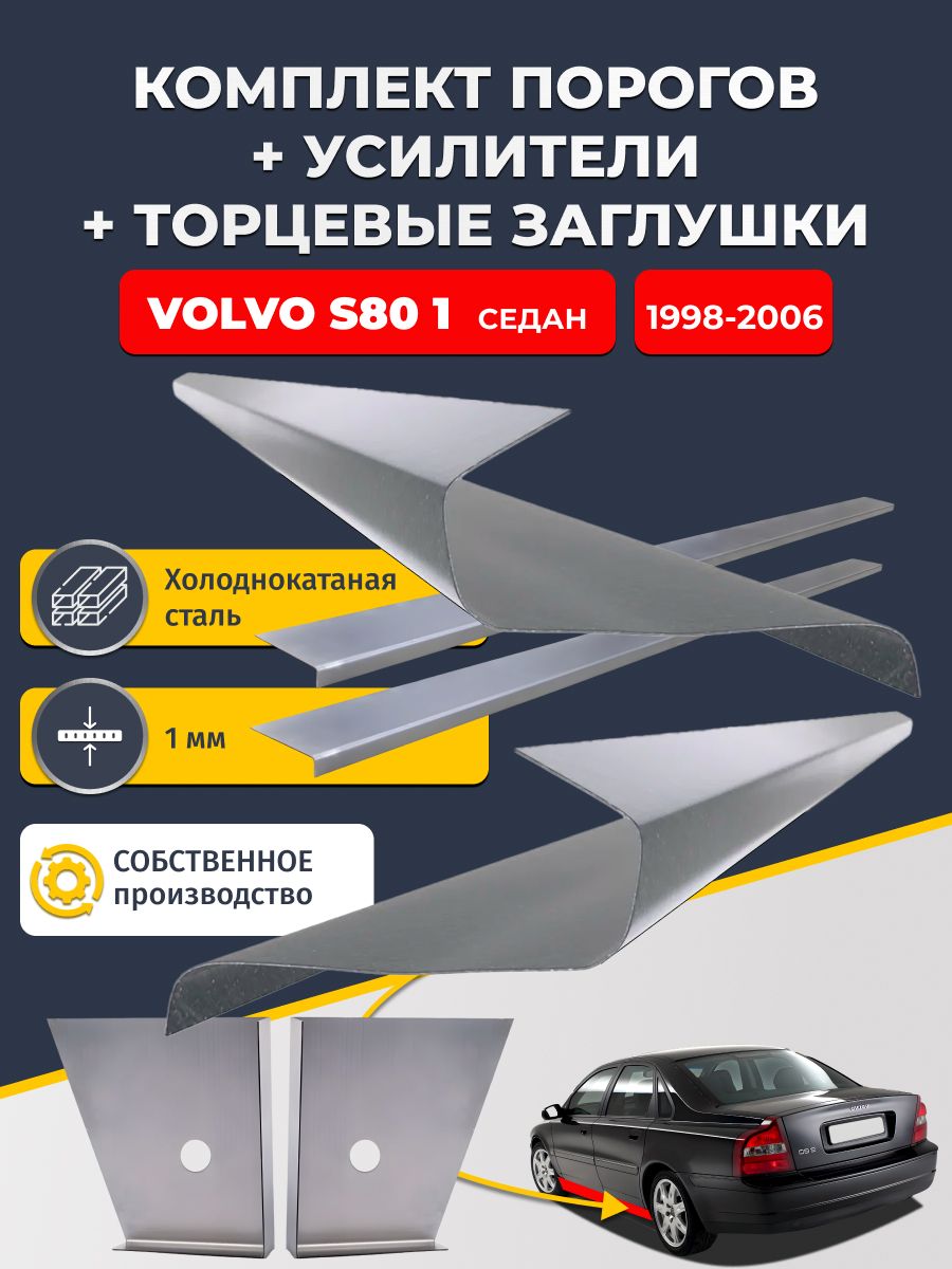 Комплект стандартных ремонтных порогов + усилители + торцевые заглушки на Volvo S80 1998-2006 Седан (Вольво С80 1), холоднокатаная сталь 1 мм.