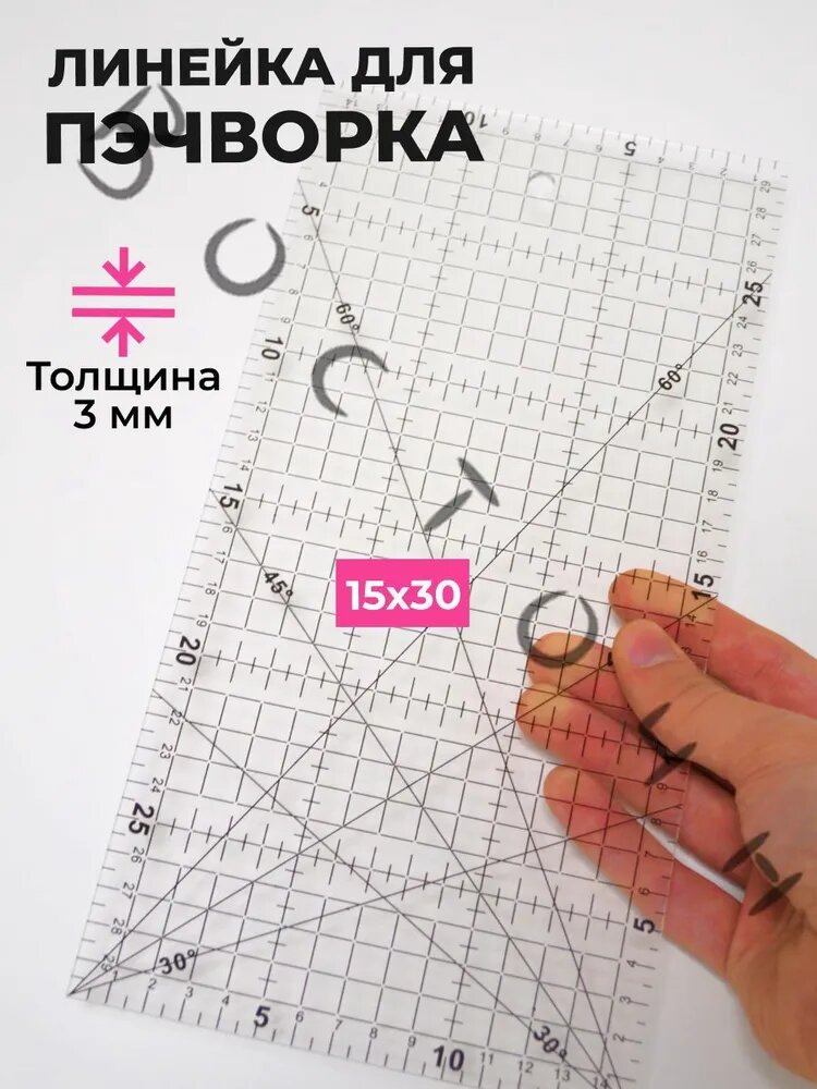 Линейка портновская для пэчворка 15x30 см, пластиковая, толщина 3 мм, черная