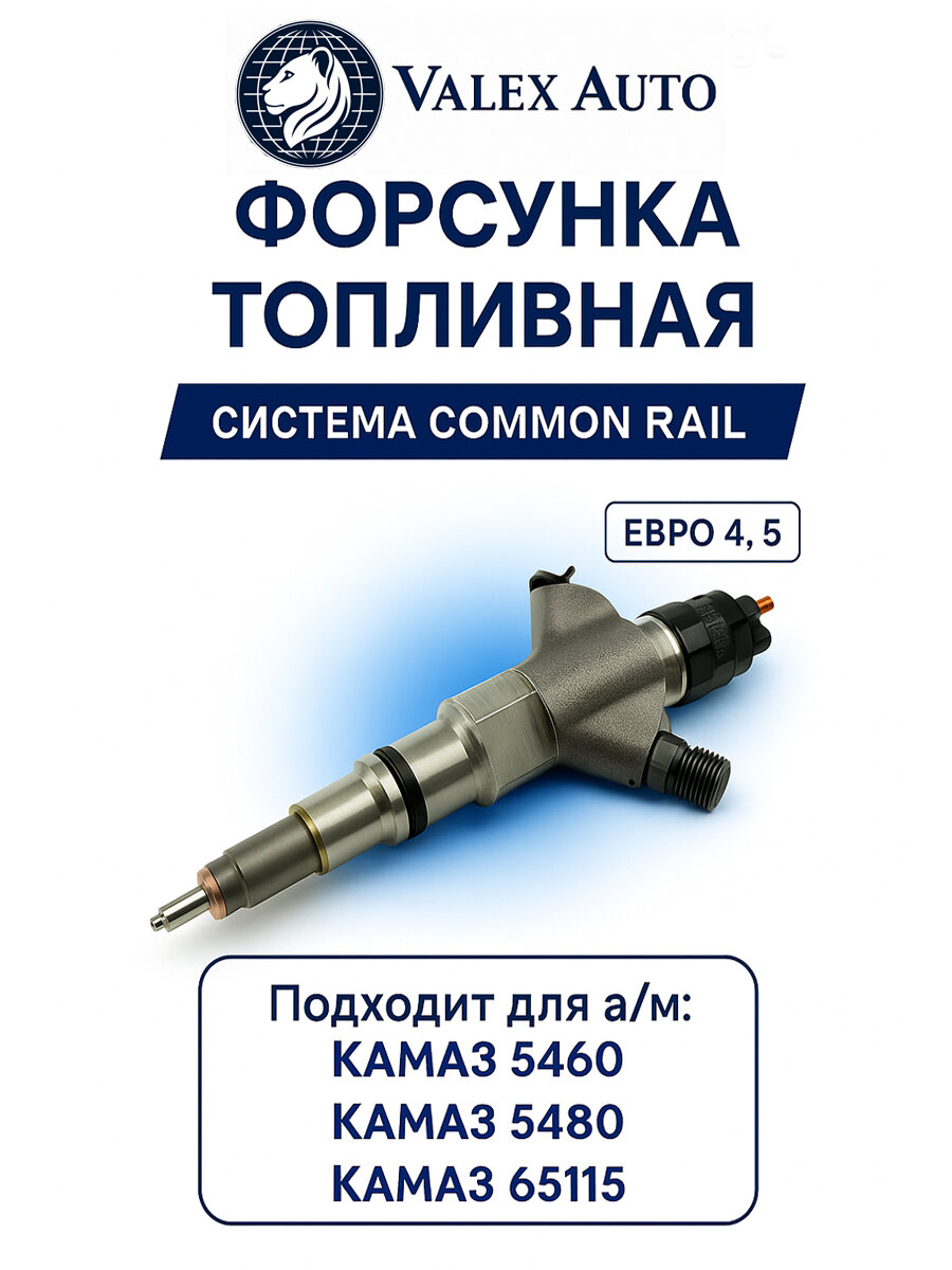 Форсунка топливная для а/м КАМАЗ системы Common Rail ЕВРО-4, 5 для ДВС 740.70/71/72/73/74/75 0445120153 (0 445 120 153)