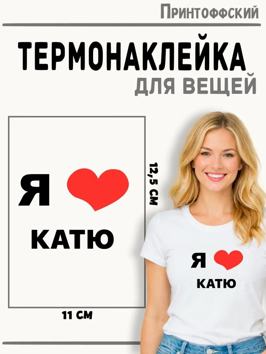 Термонаклейка Катя — фото 1