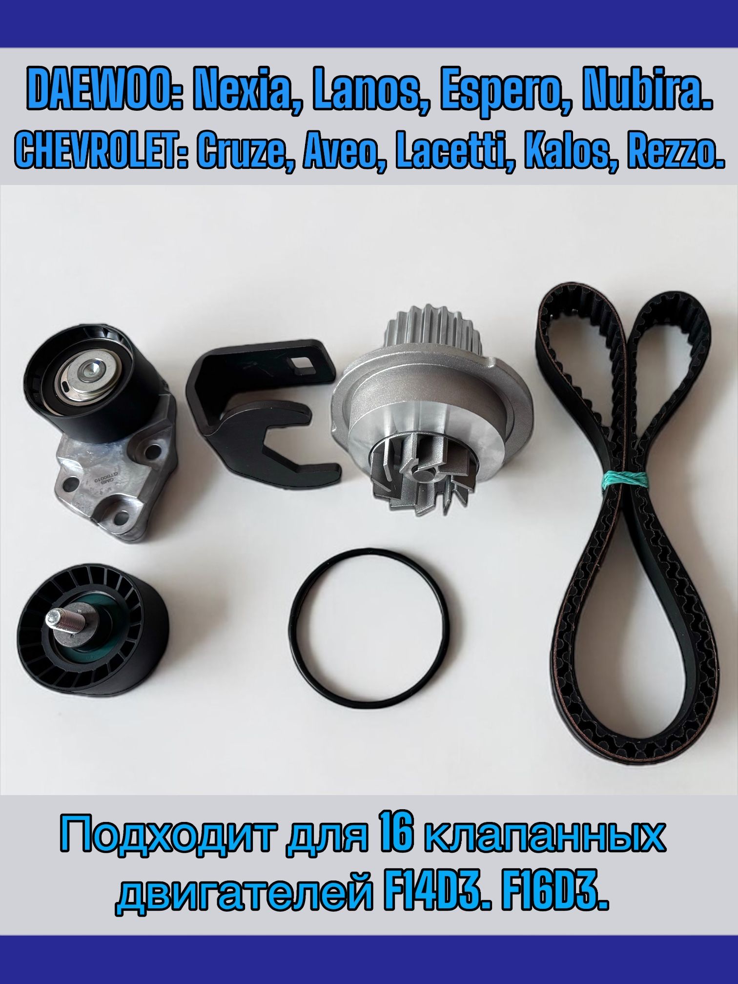 Комплект ГРМ с водяным насосом + ключ - Шевроле Лачетти 1.6 / 1.4 л. Ланос, Авео, Круз, Дэу Нексия / Daewoo Nexia Chevrolet Lanos Aveo Cruze Lacetti (F16D3, F14D3, A16DMS).