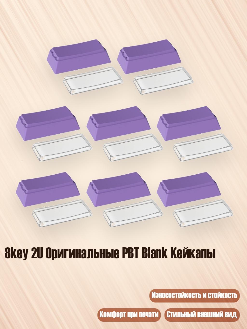8key 2U Оригинальные PBT Blank Кейкапы, Фиолетовый