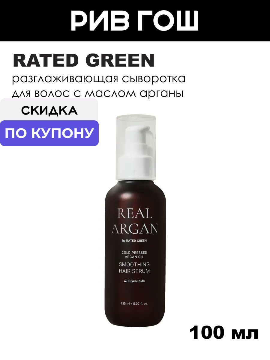 RATED GREEN Cыворотка для волосс маслом арганы разглаживающая, 100 мл