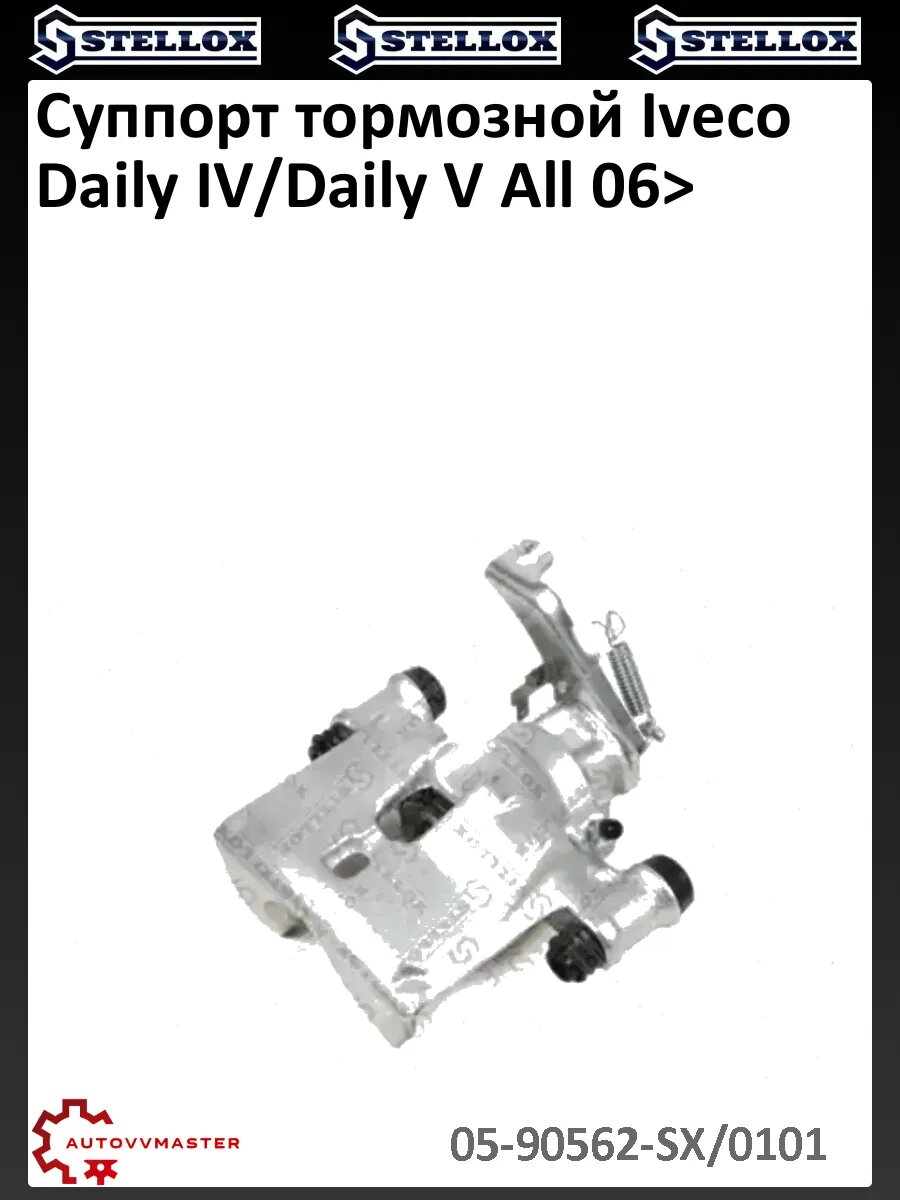 Суппорт тормозной Iveco Daily IV/Daily V All 06>