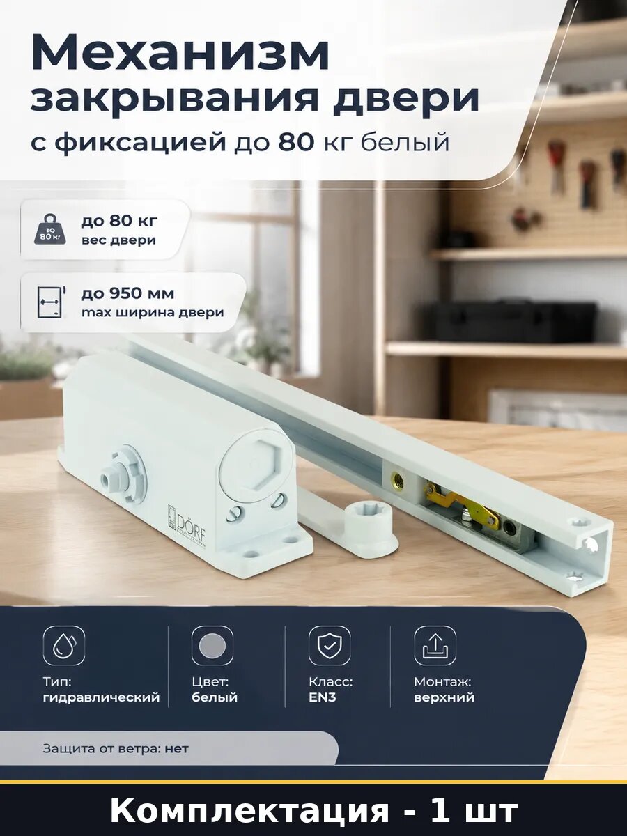 Механизм закрывания двери с фиксацией до 80 кг белый