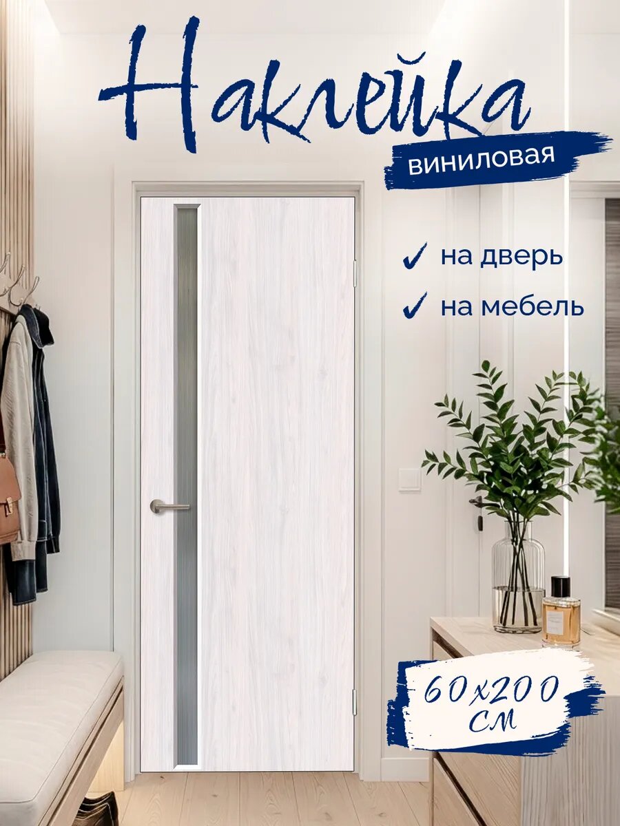 Наклейка декоративная на дверь с принтом Кора Гикори 60х200 см