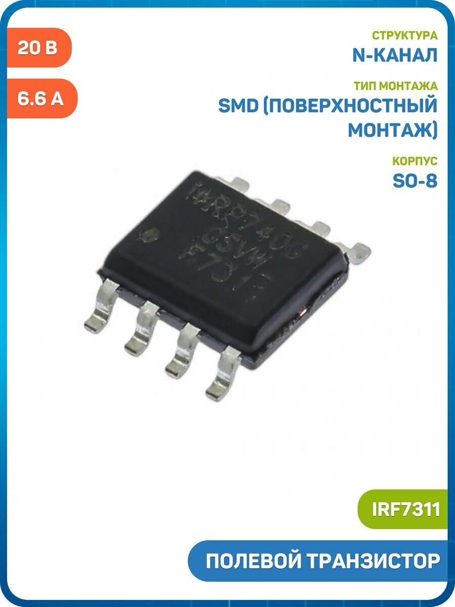 Полевой транзистор INFINEON N-MOSFET 20 В/6.6 А (IRF7311 (SO-8))
