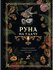 Книга Руна на удачу