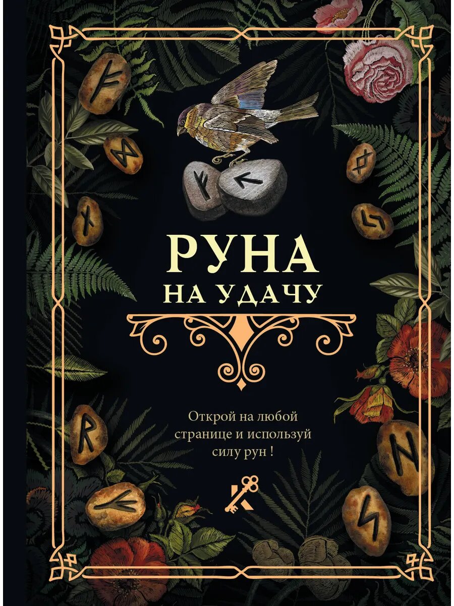 Книга Руна на удачу