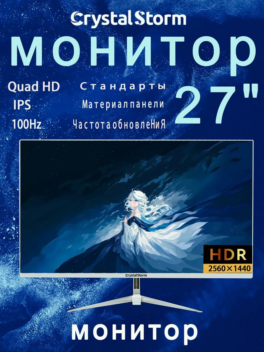 Монитор CrystalStorm, диагональ 27", 2560 x 1440 пикселей, 100Гц, матовый, белый