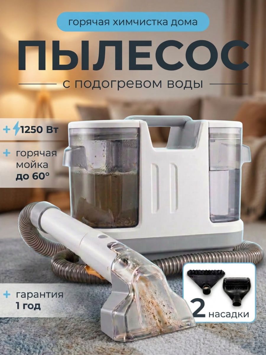 Моющий пылесос для мебели и ковров. Пылесос моющий для дома, для химчистки