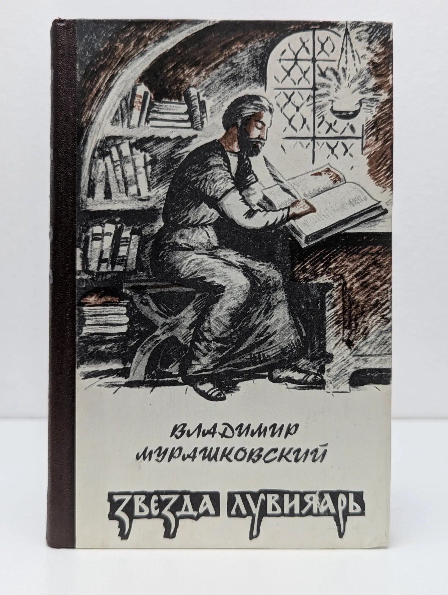 Звезда Лувиярь Мурашковский Владимир Григорьевиx 1990